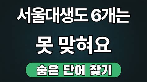 숨은단어찾기 60세 4문제 이상 맞추면 뇌 나이 30대 치매예방퀴즈치매테스트치매예방단어퀴즈단어찾기치매예방게임치매예방운동기억력을 높이는 방법 90