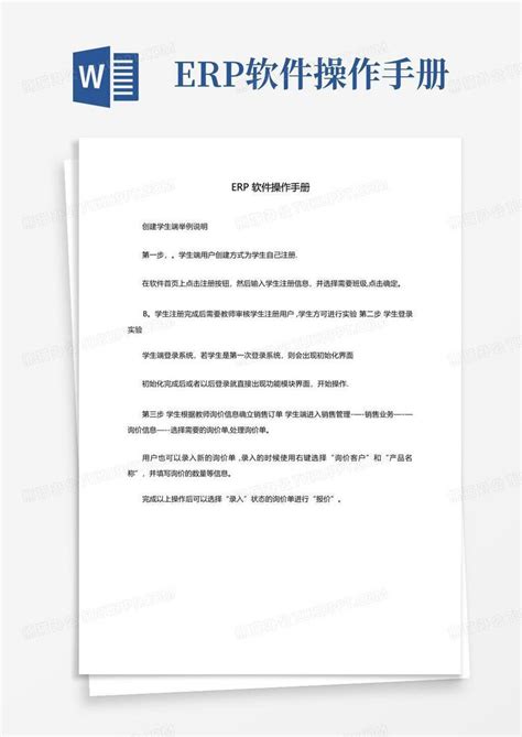 Erp软件操作手册 Word模板下载 编号qgybmyrj 熊猫办公
