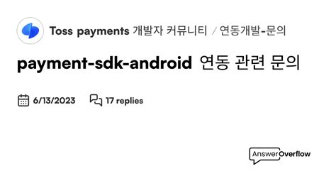 Payment Sdk Android 연동 관련 문의 Toss Payments 개발자 커뮤니티