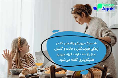 فرزندپروری هلیکوپتری چالش‌ها و راهکارها سلام آگاهی آموزش مهارت های