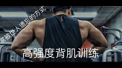 2个小撇步／ 方法 改善健身菜单 增加肌肉成熟度 高强度背肌训练 Youtube