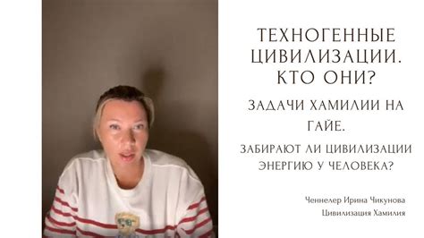 Техногенные Цивилизации. Задачи Цивилизации Хамилия. Подготовка к ...