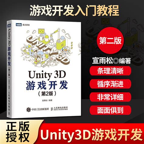 正版unity3d游戏开发书籍 第2版第二版 宣雨松 unity3d书籍游戏开发入门教程unity5讲解游戏引擎框架场景制作设计脚本 虎窝淘
