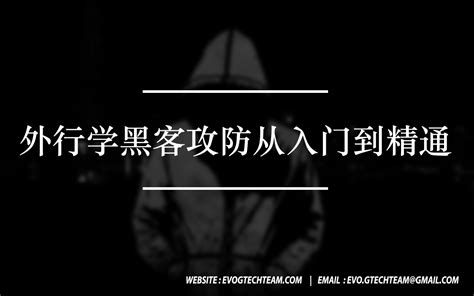 外行学黑客攻防从入门到精通下载 黑客技术电子书 Evo G Tech Team 电脑技术网 网络安全，黑客技术，电脑技术，软件共享
