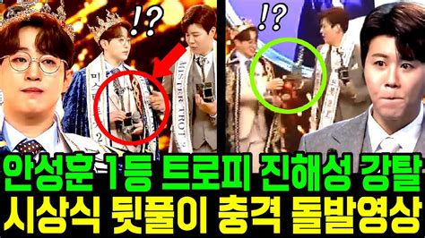 미스터트롯2 안성훈 1등 트로피 진해성 강탈 시상식 뒷풀이 충격 돌발영상 진해성 박지현 안성훈 나상도 최수호 진욱 박성온