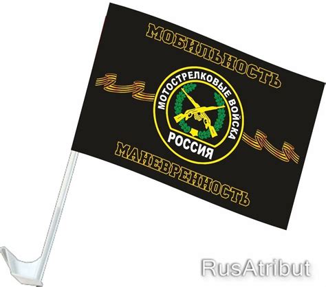 Флаг «Мотострелковые войска РФ» купить в интернет-магазине RusAtribut