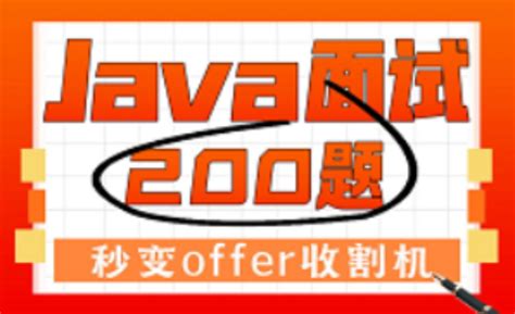 2023版java面试宝典java面试200题（含美团 字节 阿里大厂真题及面试答题技巧） 吾爱学堂