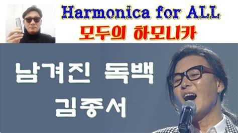 남겨진 독백 김종서 하모니카 탭 악보 배우기 연습 [모두의 하모니카] Youtube