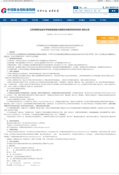招标公告 江苏海事职业技术学院智能船舶大数据实训楼项目材料检测 江苏省公共工程建设中心