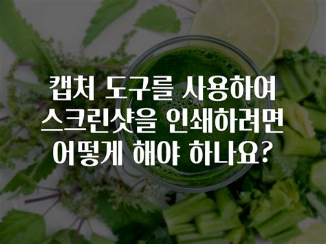 유용한정보 캡처 도구를 사용하여 스크린샷을 인쇄하려면 어떻게 해야 하나요 너무 궁금했어요