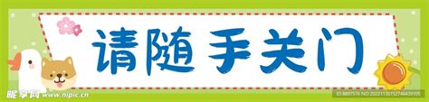 请随手关门设计图 广告设计 广告设计 设计图库 昵图网