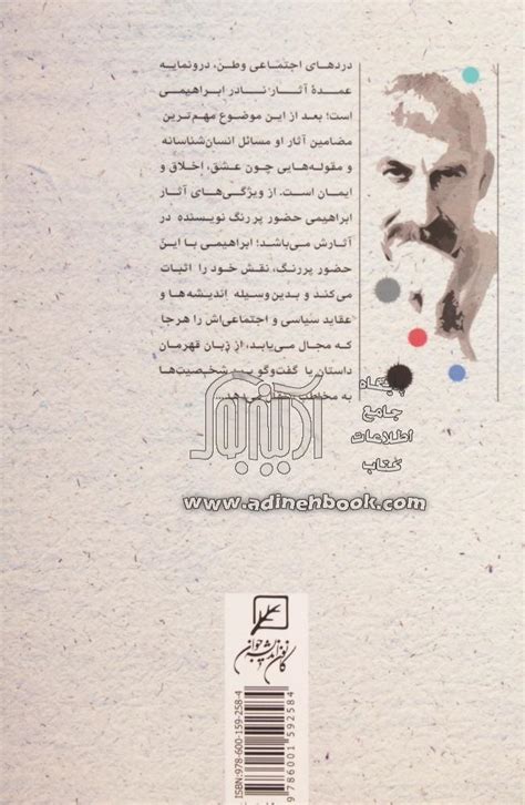 خرید کتاب پیرنگ های بی نیرنگ نقدنامه آثار نادر ابراهیمی اثر فاطمه جنتی راد از نشر کانون اندیشه