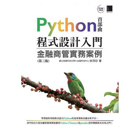 python taiwan 各位讀者好 「python程式設計入門：金融商管實務案例 第三版 」與「python網頁程式交易app實作