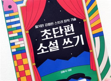 초단편 소설 쓰기 멋진 상상과 반전으로 초단편이라는 새로운 장르를 만들다 김동식 요다 네이버 블로그