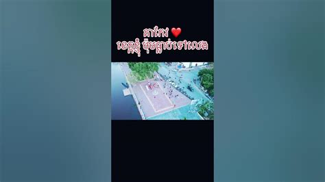 ខ្ញុំ ️ ខេត្តតាកែវ ក្រុងដូនកែវ ទេសចរណ៍ក្នុងស្រុក បឹងតាកែវ Cambodia Youtube