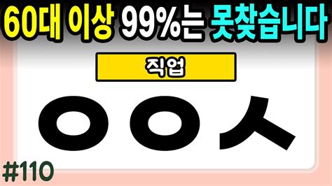 60세 이상 6문제 맞히면 치매는 없습니다 110 초성퀴즈치매예방퀴즈단어퀴즈치매예방활동두뇌훈련치매예방단어퀴즈