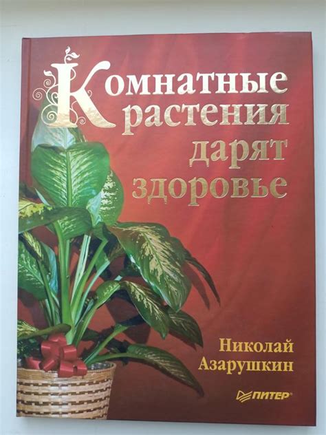 Комнатные растения дарят здоровье — ціна 499 грн у каталозі Дім та хоббі Купити товари для
