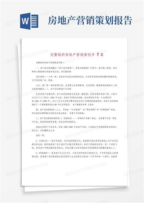 完整版的房地产营销策划书7篇word模板下载编号qzaebjwr熊猫办公