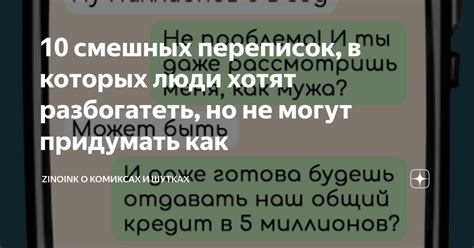 10 смешных переписок в которых люди хотят разбогатеть но не могут придумать как Zinoink о