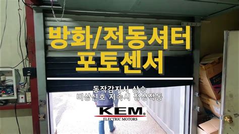 전동방화셔터 포토센서비상신호지속시 정상작동 Youtube