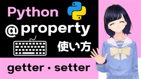 Pythonプログラミングプロパティデコレータ property で便利なクラスを作成しよう getter setter