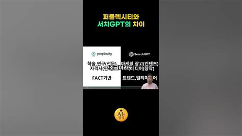 퍼플렉시티와 서치gpt의 차이 퍼플렉시티 서치gpt 챗gpt Ai Youtube