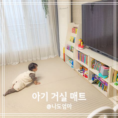 아기 거실 매트 바닥 놀이 육아템 국민 더블한판매트 네이버 블로그