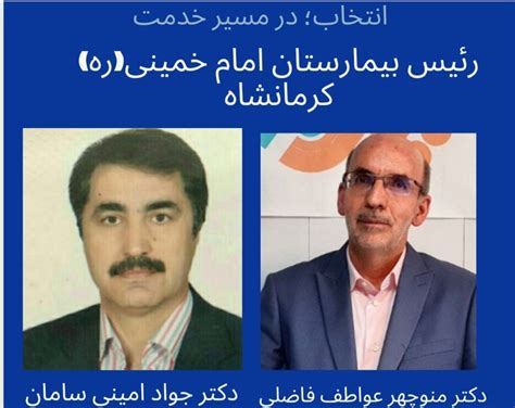 دکتر منوچهر عواطف فاضلی به عنوان رئیس بیمارستان امام خمینیره منصوب