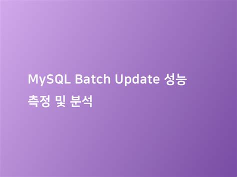 Mysql Batch Update 성능 측정 및 분석 코드너리