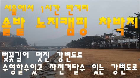 서울에서 1시간 반거리 차박 노지캠핑성지 공기 좋은 노지캠핑의 천국으로 놀러 오세요 Youtube