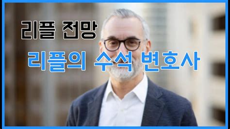 리플 소송 전망 리플의 수석 변호사 Sec 전투가 얼마나 큰지 왜 코인베이스가 Xrp보다 도지코인을 상장한 것에 불편해야