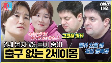 아이 갖자 Vs 둘이 좋아💥 이유 있는 김혜선 스테판의 평행선 동상이몽2 Youaremydestiny Sbsnow Youtube