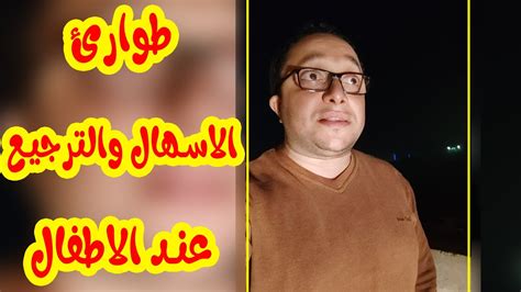 طوارئ الاسهال والترجيع عند الاطفال Youtube