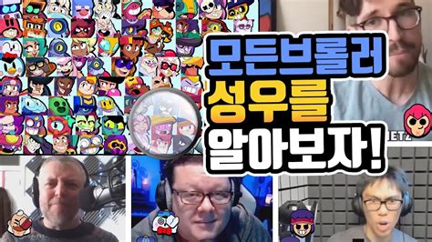 유튜브최초 모든브롤러의 성우를 공개합니다 [브롤스타즈 브롤러의~를 공개합니다 36] 지근 Youtube