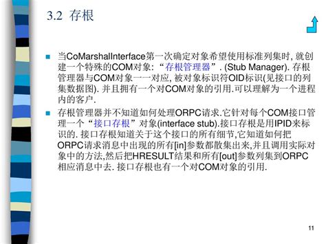 八 com跨进程特性 进程外组件 列集 标准列集过程 总体结构 存根 代理 接口列集器 orpc通道 标准列集的实现 自定义列集 ppt