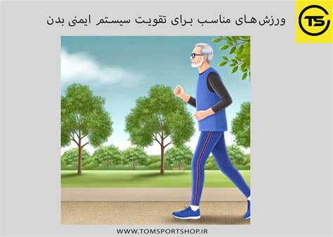 5 مورد از ورزش‌های مناسب برای تقویت سیستم ایمنی بدن