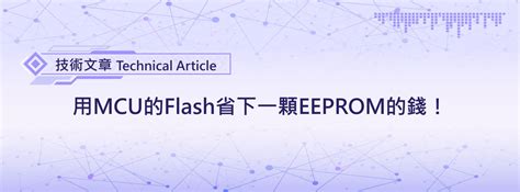 用mcu的flash省下一顆eeprom的錢！ Macnica Galaxy