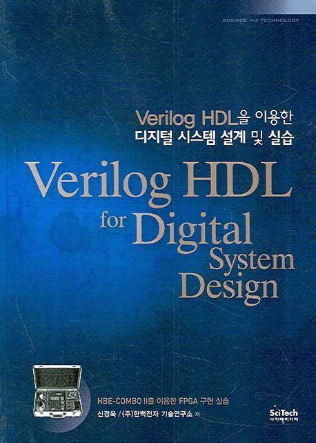 디지털 시스템 설계 및 실습 신경욱 교보문고