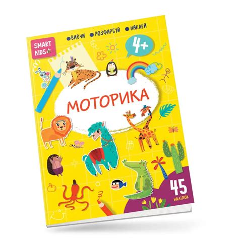 Smart Kids: Моторика 4+ 21х29см 18 стр (укр) арт.8339 – фото, отзывы ...