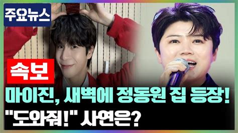 핫 마이진 새벽에 갑자기 정동원 집 앞에 등장 동원 오빠 도와주세요 마이진이 절박하게 부탁한 이유는 무슨 일이 생긴 걸까 Youtube