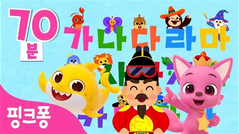 한글날 특집⭐️자음 모음송 70분 총 모음 핑크퐁과 한글 떼기 동요로 배우는 한글 자음 모음 가나다 교육 동요 32곡 핑크퐁 인기동요 Youtube