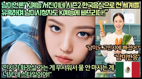 남미반응 남미언론 K예능 서진이네 시즌2 한국음식으로 전 세계를 유혹하며 남미시청자도 K예능에 빠뜨리다” 민시가 화장실 가는 게 무서워서 물 안 마시는 게 너무 내