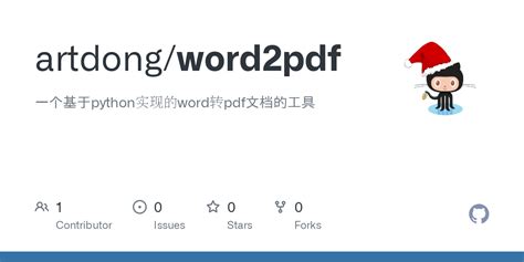github artdong word2pdf 一个基于python实现的word转pdf文档的工具