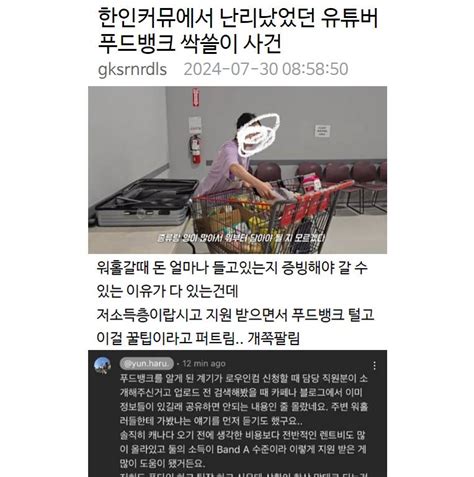 먹고싶다 한인커뮤에서 난리났었던 유튜버 푸드뱅크 싹쓸이 사건