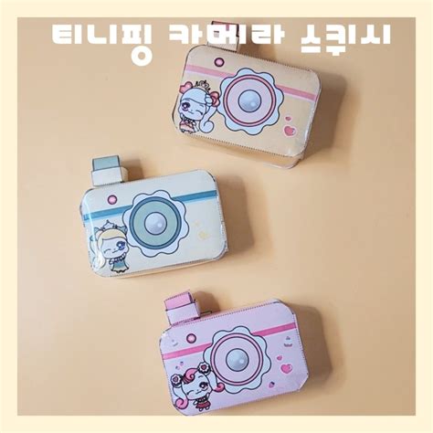 [무료도안] 티니핑 카메라 스퀴시 만들기 네이버 블로그