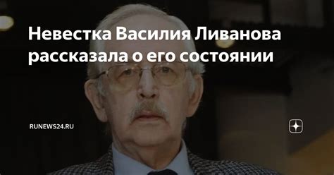 Невестка Василия Ливанова рассказала о его состоянии Дзен