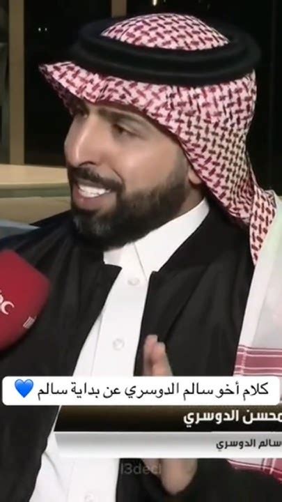 كلام اخو سالم الدوسري عن بداية سالم💙 اكسبلور سالمالدوسري السعودية