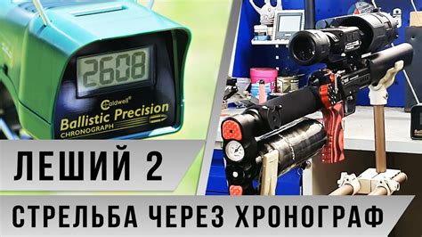Леший 2.0 отстрел пуль через хронограф. - YouTube
