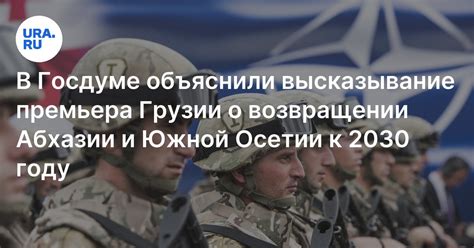 Грузия хочет вернуть Абхазию и Южную Осетию заявление депутата Затулина