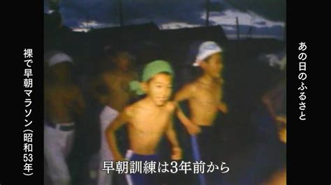 裸で早朝マラソン続けるスポーツ少年団 西之表市 1978 あの日のふるさと